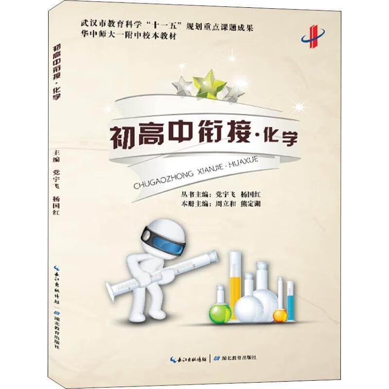 初高中衔接·化学【好书，下单速发】