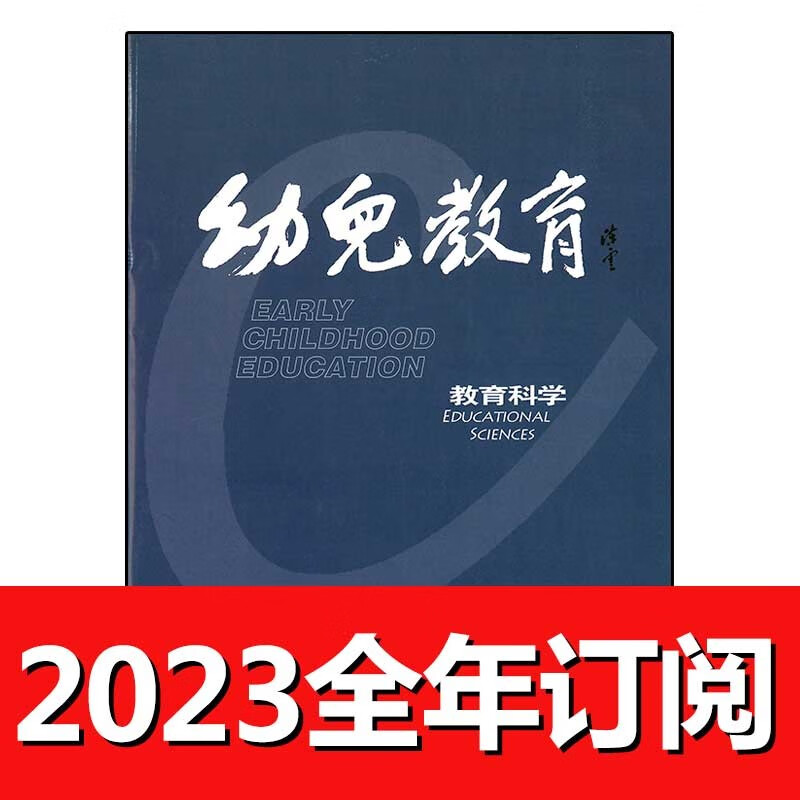 幼儿教育杂志教育科学版2023年1-8期托幼儿童早期学前教育研究 第1-2期合刊