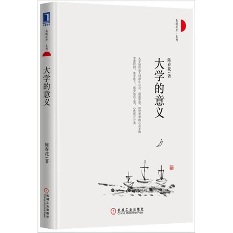 大学的意义陈春花|4963167