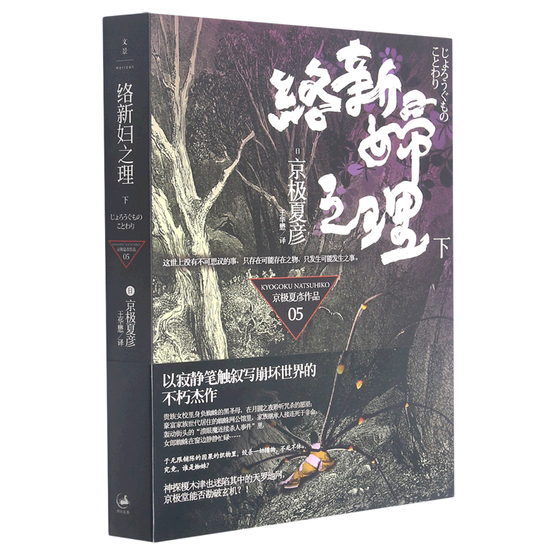 【旗舰店官网】 络新妇之理(下) (日)京极夏彦 上海人民出版社
