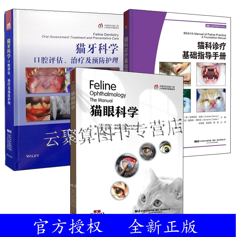 猫科病3本书套餐 猫科诊疗基础指导手册9787559127518+猫眼科学9787559121011+猫牙科学:口腔评估、治疗及预防护理9787559120113