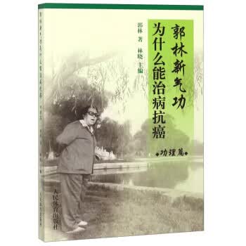 郭林新气功为什么能治病抗癌(功理篇) 郭林,林晓 人民体育出版社湖北籍