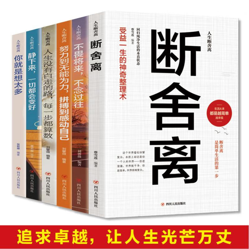 人生断舍离(全6册) 蔡雪莲,刘馨微,曹君丽 等 编 书籍