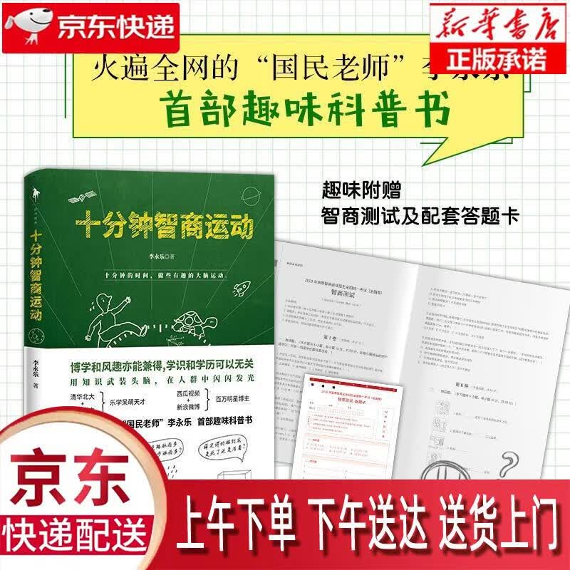 【新华畅销图书】十分钟智商运动 李永乐 百花洲文艺出版社