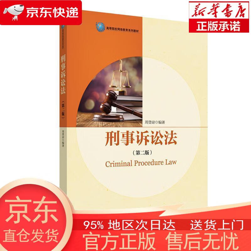 【全新速发】刑事诉讼法（第二版） 周登谅 华东理工大学出版社