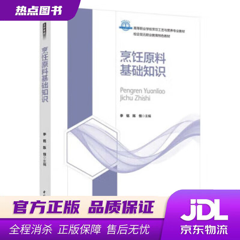 【 官方】烹饪原料基础知识 李铭,陈恒 中国轻工业出版社