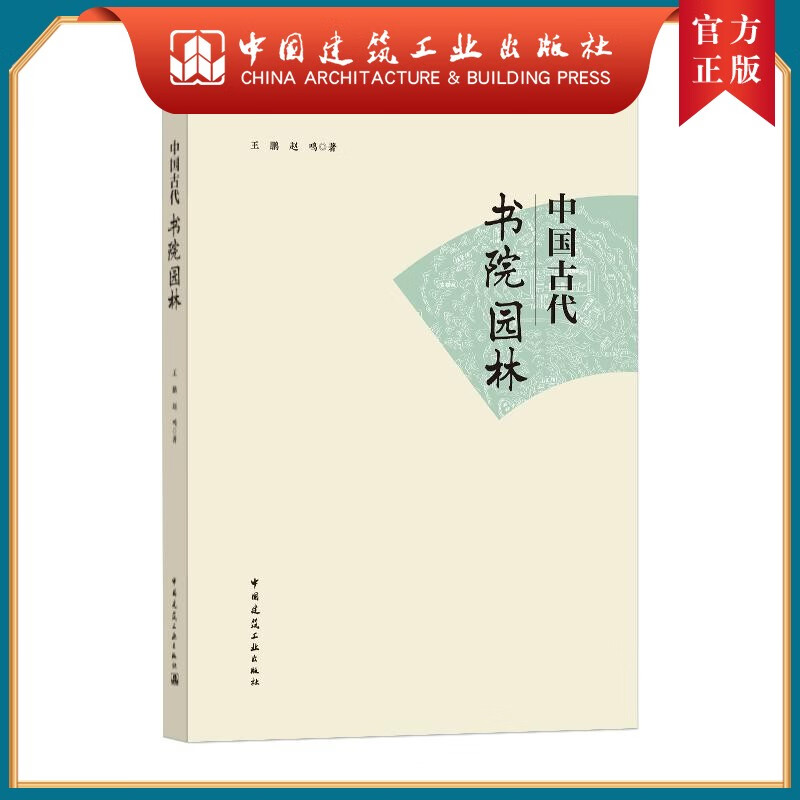 建工社 中国古代书院园林