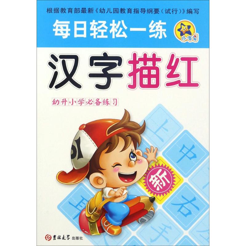 每日轻松一练汉字描红