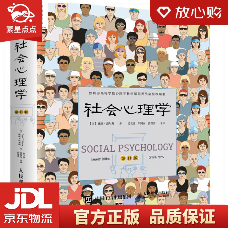 社会心理学 第11版 中文平装版 人民邮电出版社