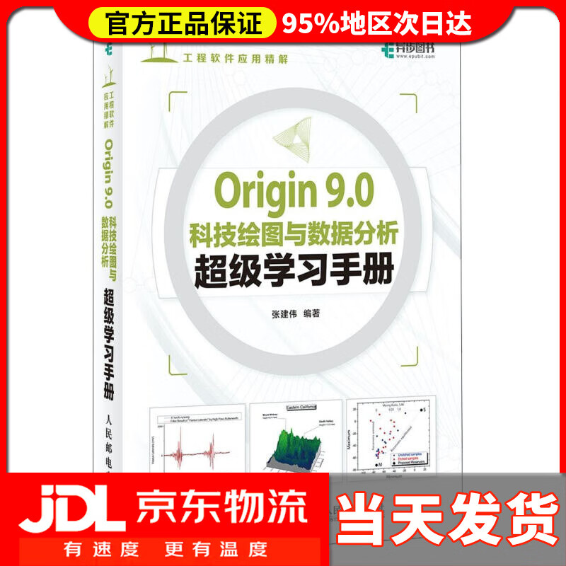 Origin 9.0科技绘图与数据分析超级学习手册(异步图书出品）
