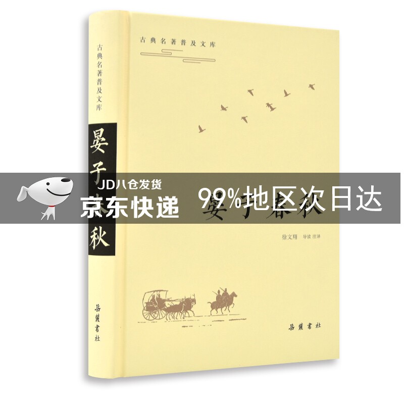 古典名著普及文库：晏子春秋