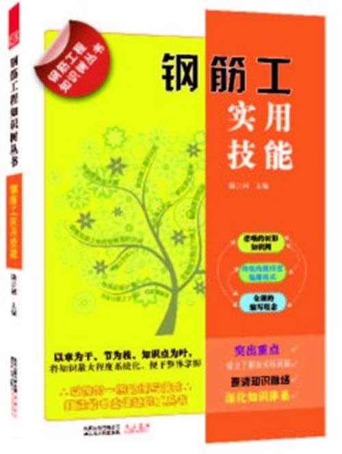 钢筋工实用技能 滕长禧 著【书】