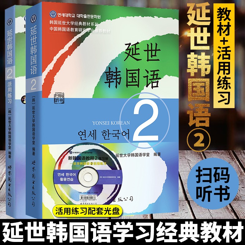 韩国延世大学经典教材系列【多规格自选】延世韩国语123456教材+活用练习册 韩语入门学习韩语考级教材 延世韩国语2教材+活用练习【两册】