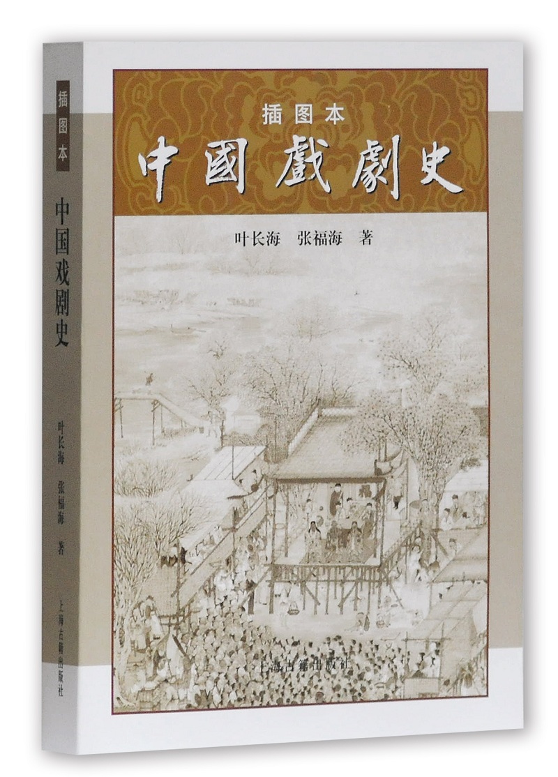 插图本中国戏剧史 叶长海,张福海 著【书】