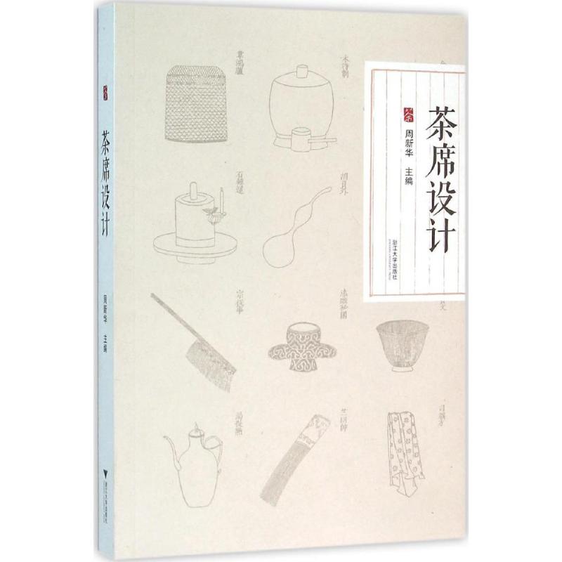 茶席设计周新华 主编