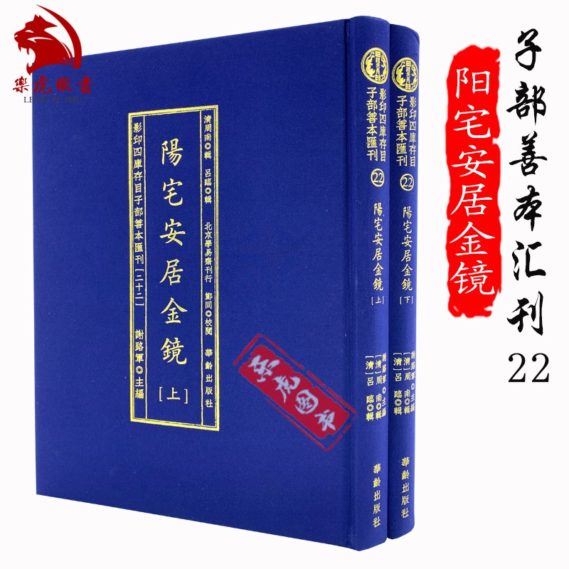 影印四库存目子部善本汇刊22 阳宅安居金镜 （全2册） 精装 华龄出版社