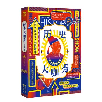 历史大咖秀 长江出版社 9787549264339