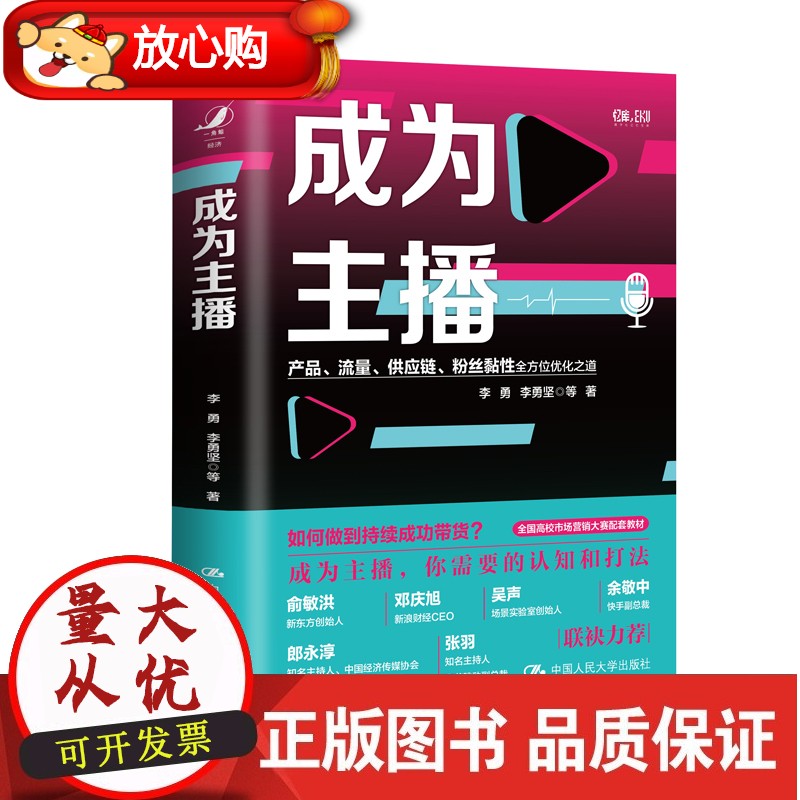 成为主播 李勇 李勇坚 等 /中国人民大学出版社