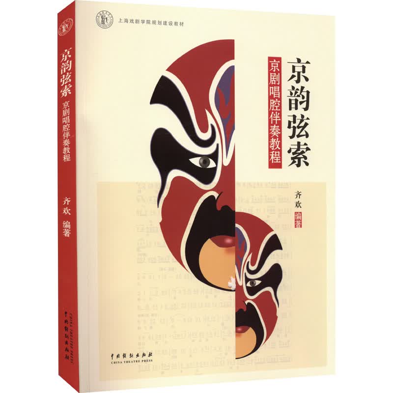 京韵弦索 京剧唱腔伴奏教程 图书