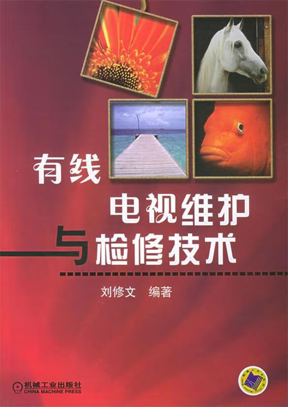 有线电视维护与检修技术 刘修文 编著【好书，下单速发】
