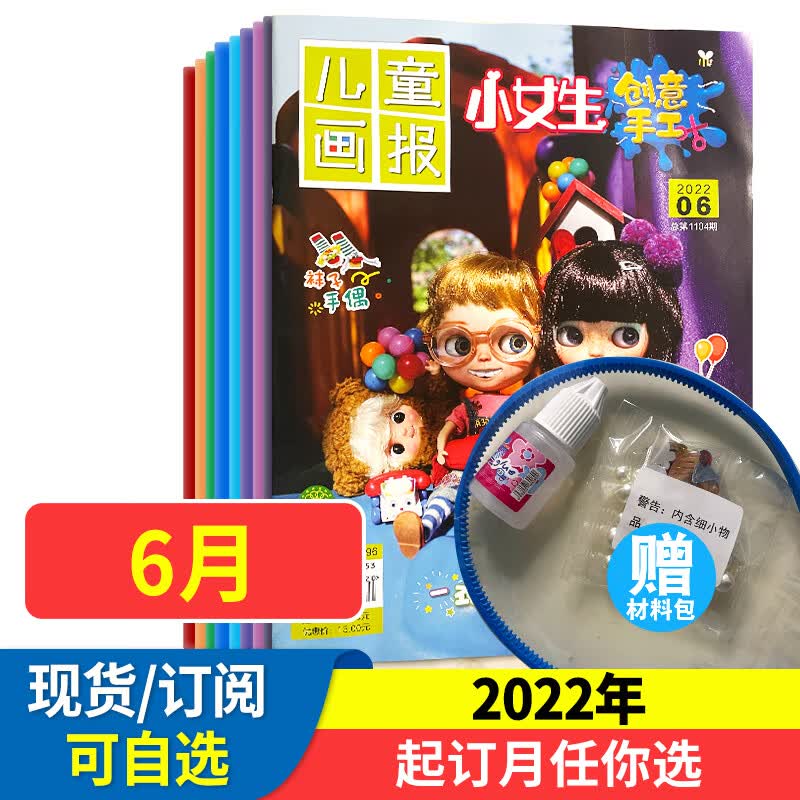 儿童画报小女生创意手工杂志2023/2022年全年杂志订阅1-12月时尚体验创意手工 培养启发创新思 2022年6月现货+材料包