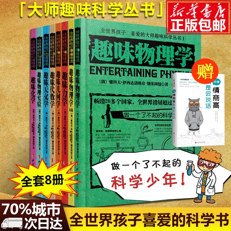 全世界孩子最喜爱的大师趣味科学丛书（共8册） 俄罗斯大师趣味科学丛书