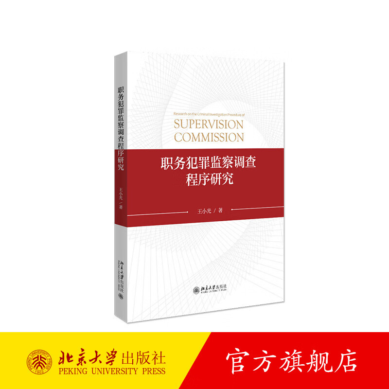 职务犯罪监察调查程序研究 王小光 职务犯罪监察调查程序解读 监察程序刑事程序的对接 职务犯罪程序域外比较 北京大学旗舰店