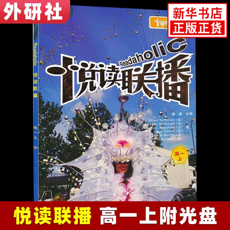 悦读联播 高一上册 新版含光盘 中学生英语课外读物 高一外研社英语分级阅读英语读物