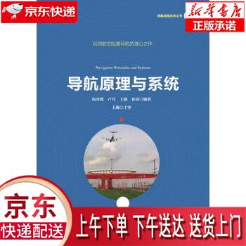 【新华畅销图书】导航原理与系统 倪育德 卢丹 王颖 崔铭 清华大学出版社