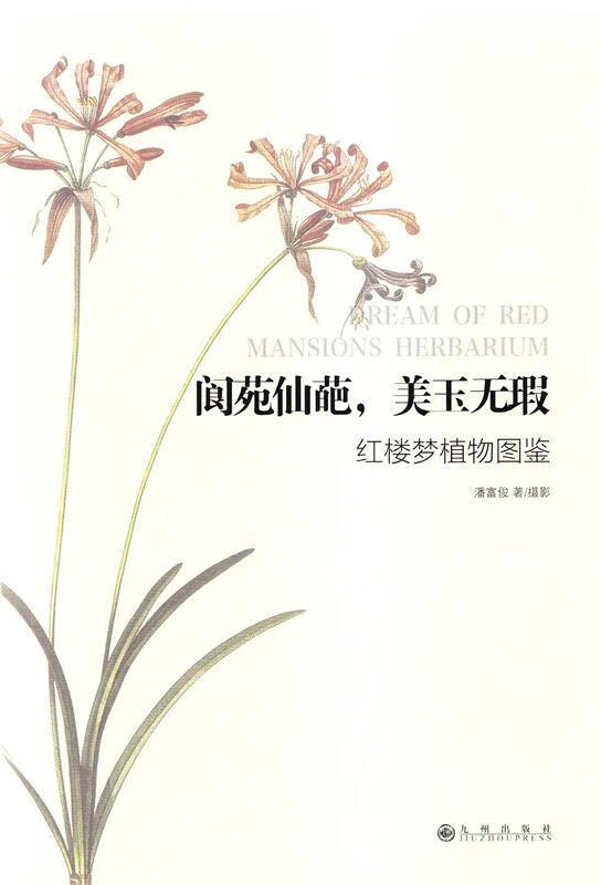 阆苑仙葩，美玉无瑕:红楼梦植物图鉴