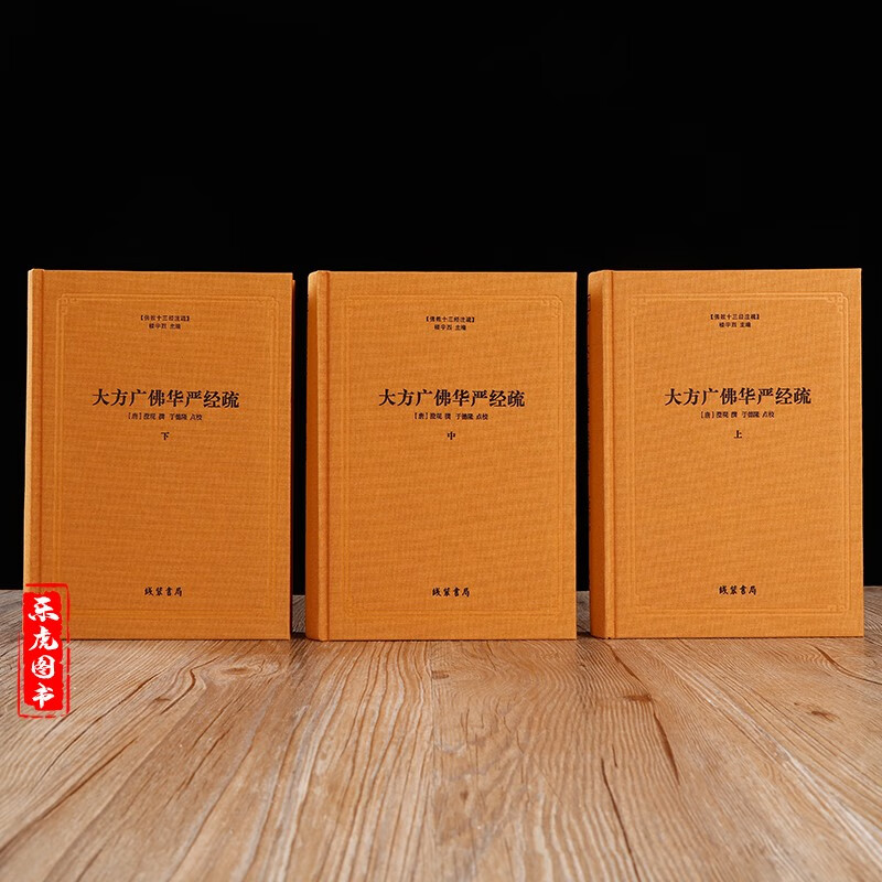 现货佛教十三经注疏大方广佛华严经注疏全三册八十华严经疏线装书局精装书籍