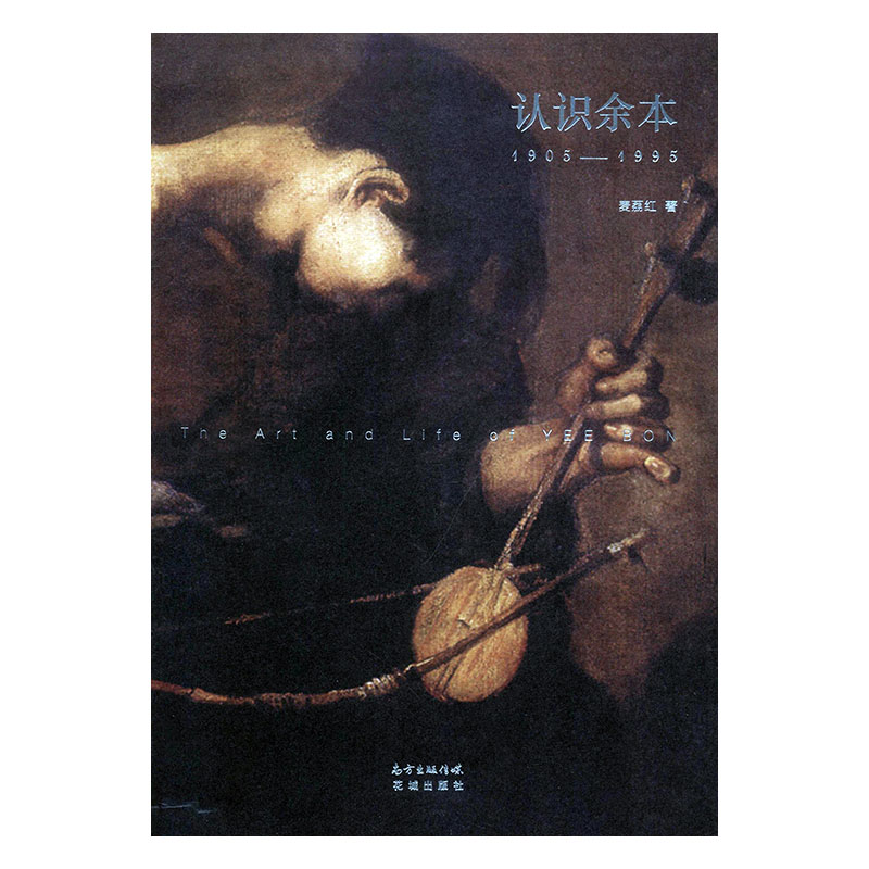 认识余本:1905-1995 传记 图书