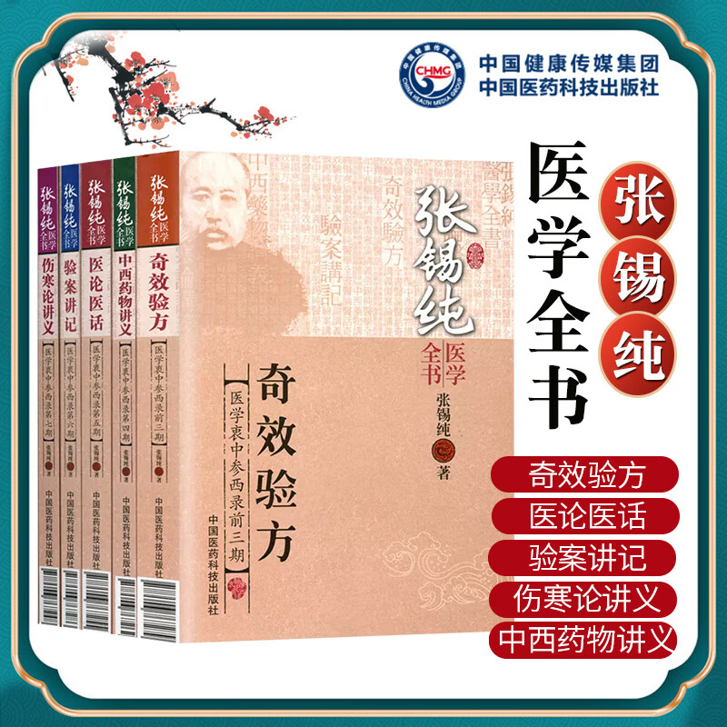 张锡纯医学全书全套 医学衷中参西录全集原版全版5本 伤寒论讲义 验案讲记 医论医话 中西药物讲义 奇效验方 医药科技出版社