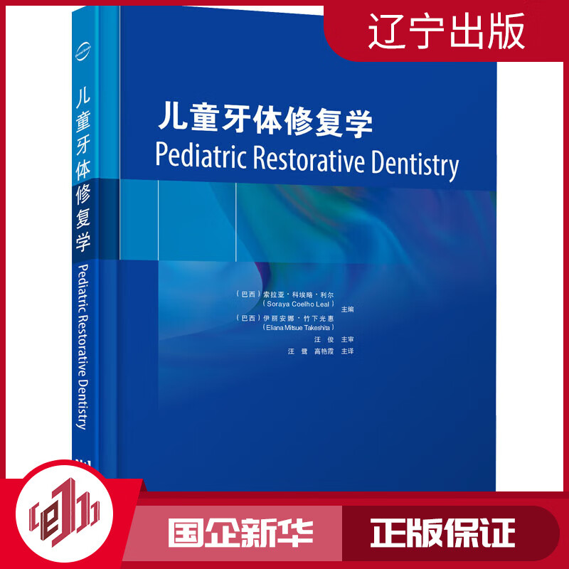儿童牙体修复学