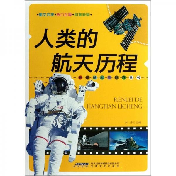 人类的航天历程/神秘的太空世界丛书