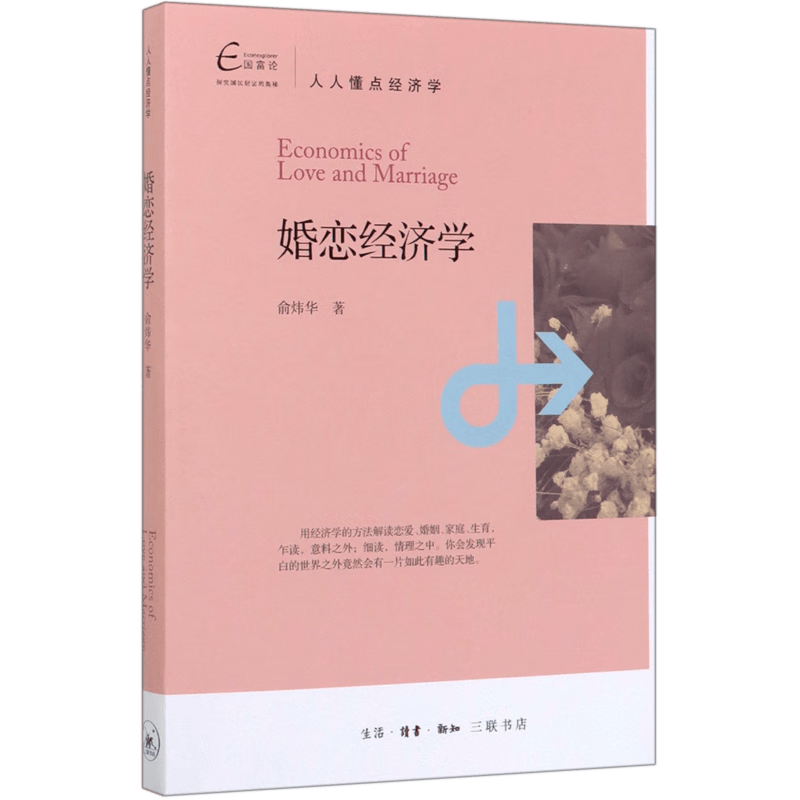 婚恋经济学(人人懂点经济学)