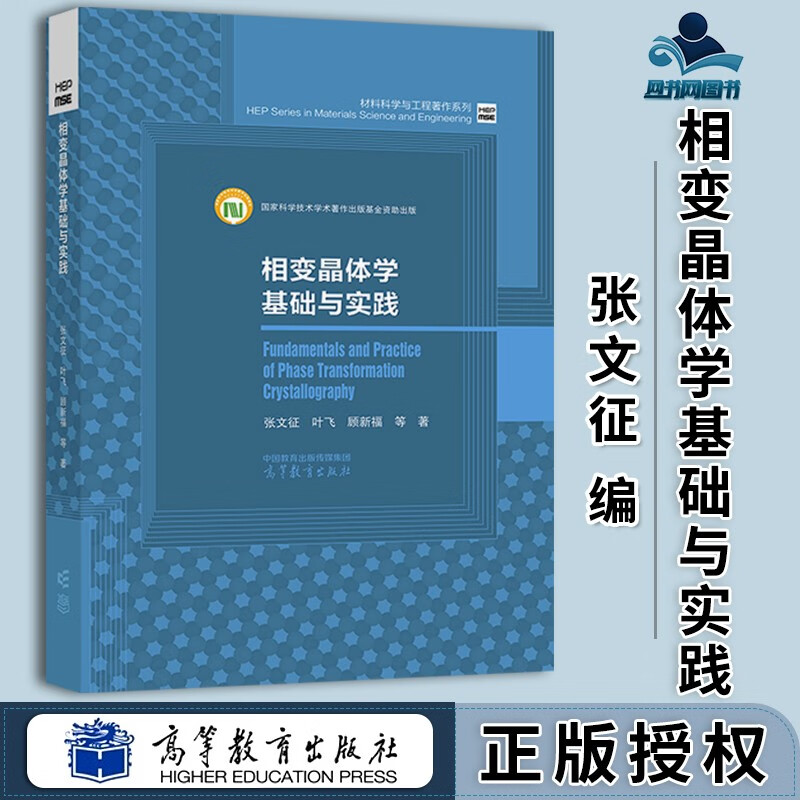 包邮 相变晶体学基础与实践 张文征 叶飞 高等教育出版社 材料科学与工程著作系列