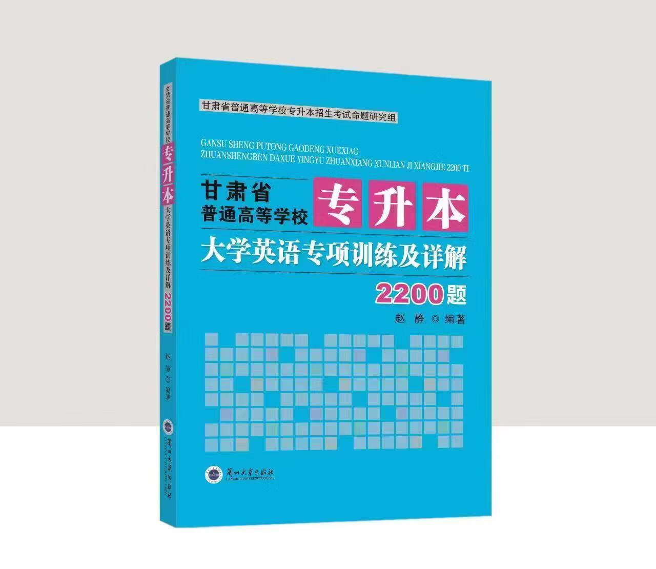 2023甘肃省专升本考试用书教材资料计算机英语试卷历年真题卷3+2 甘肃英语专项2200题