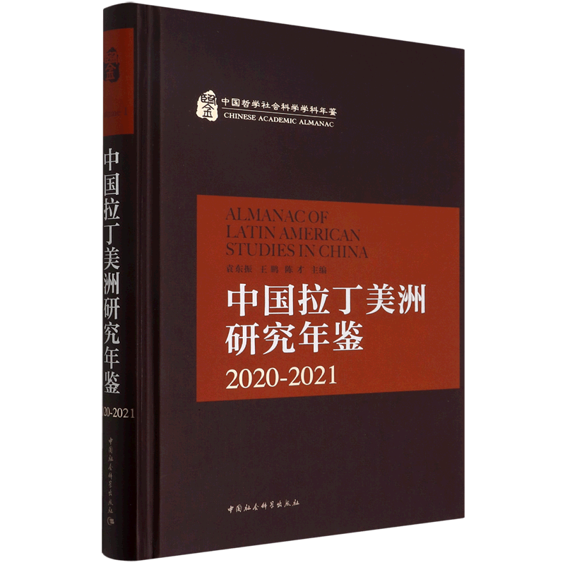 中国拉丁美洲研究年鉴(2020-2021)(精)/中国哲学社会科学学科年鉴