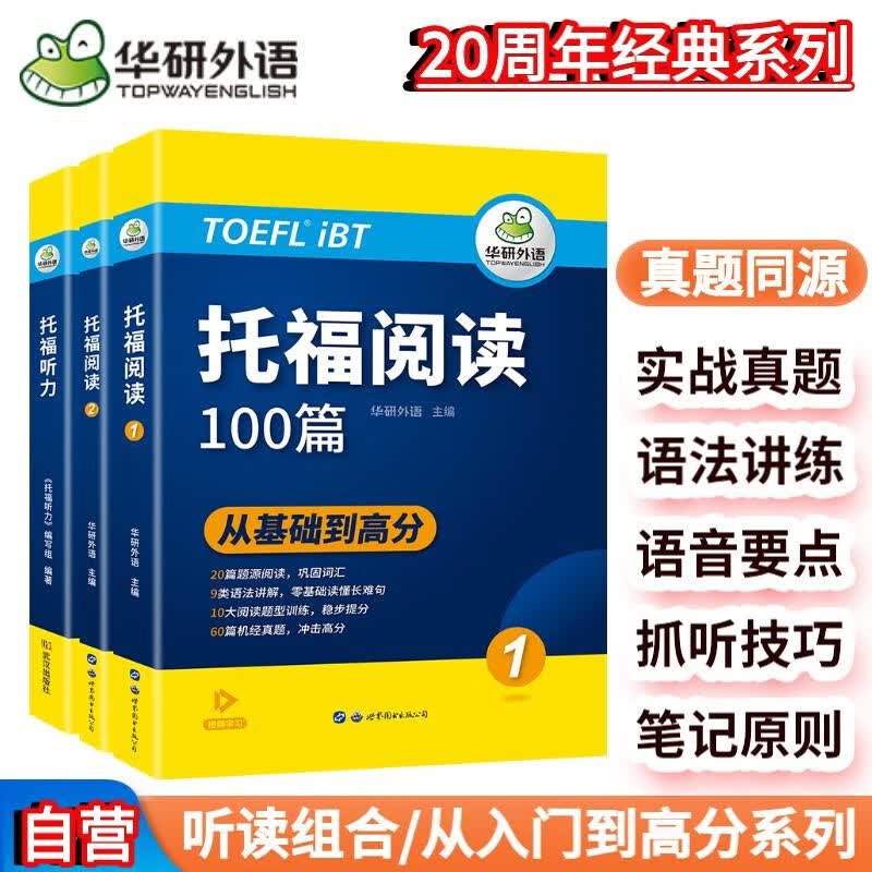 华研外语2023秋托福阅读+听力 真题同源选材 强化词汇语法 附历年真题赠翻译本 雅思/托福英语TOEFL系列