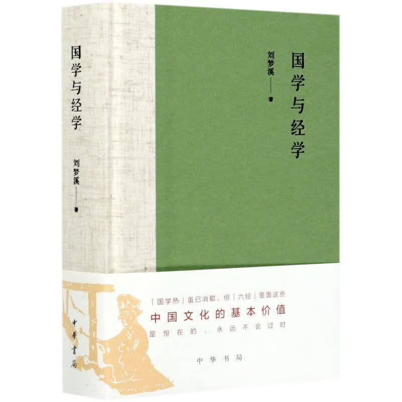 【旗舰店官网】 国学与经学(精) 中华书局