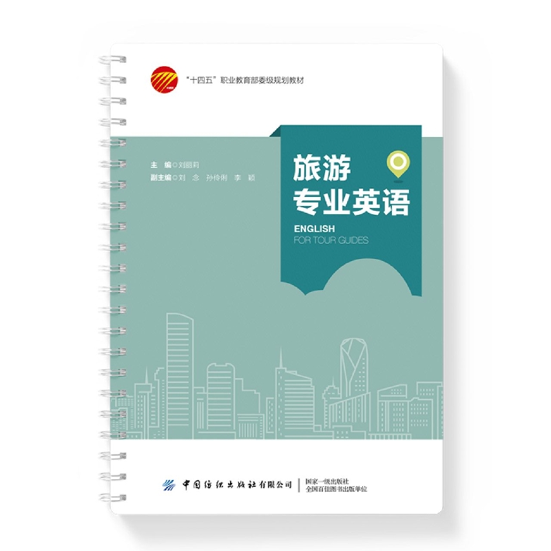 旅游专业英语