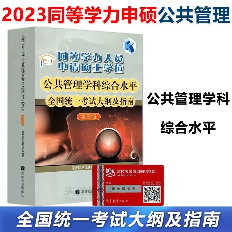 多品可选 现货】2023同等学力人员申请硕士学位教育学学科综合水平全国统一考试大纲及指南 第三版第3版 高等教育出版社 公共管理（大纲及指南）第三版