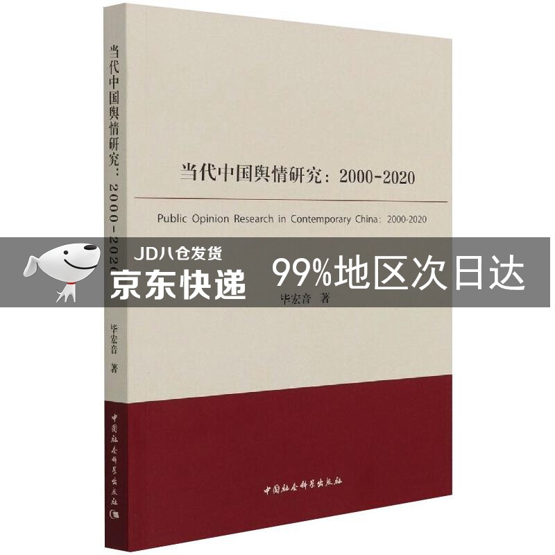 当代中国舆情研究（2000-2020）