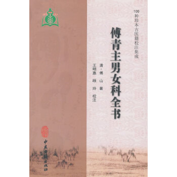 傅青主男女科全书 王明惠