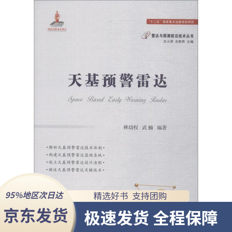 【 京东配送 支持团购】天基预警雷达林幼权,武楠国防工业出版社9787118115116