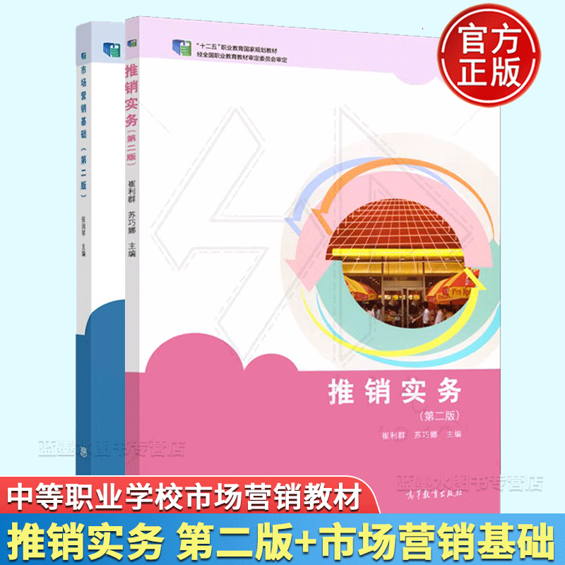 包邮 推销实务 第二版+市场营销基础第二版 中等职业学校市场营销专业及其他相关专业教材 高等教育出版社