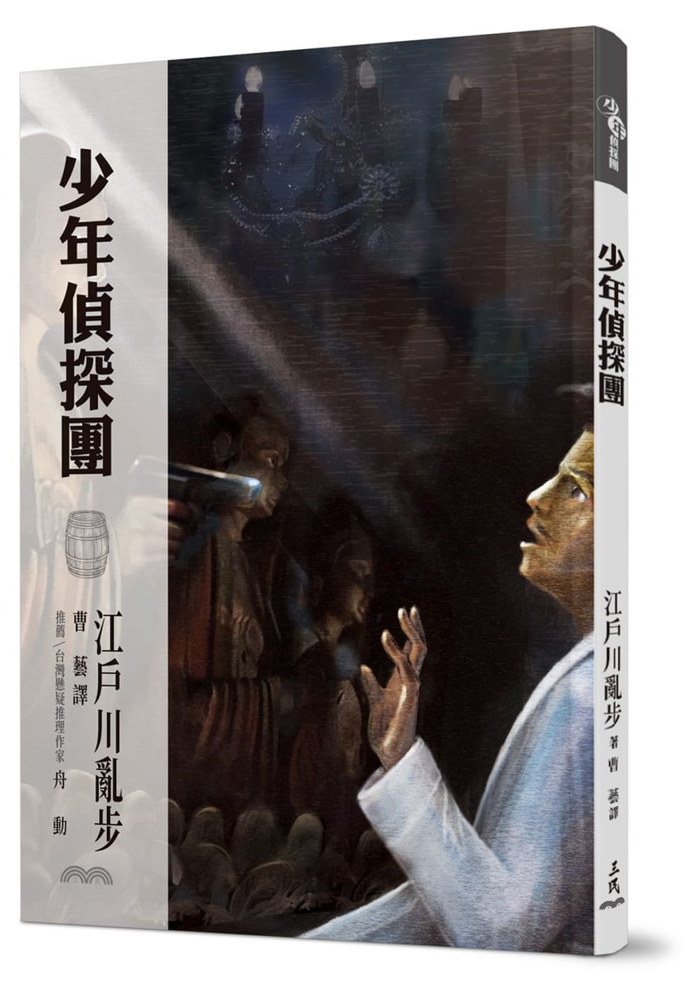 预售 江户川乱步少年侦探团三民