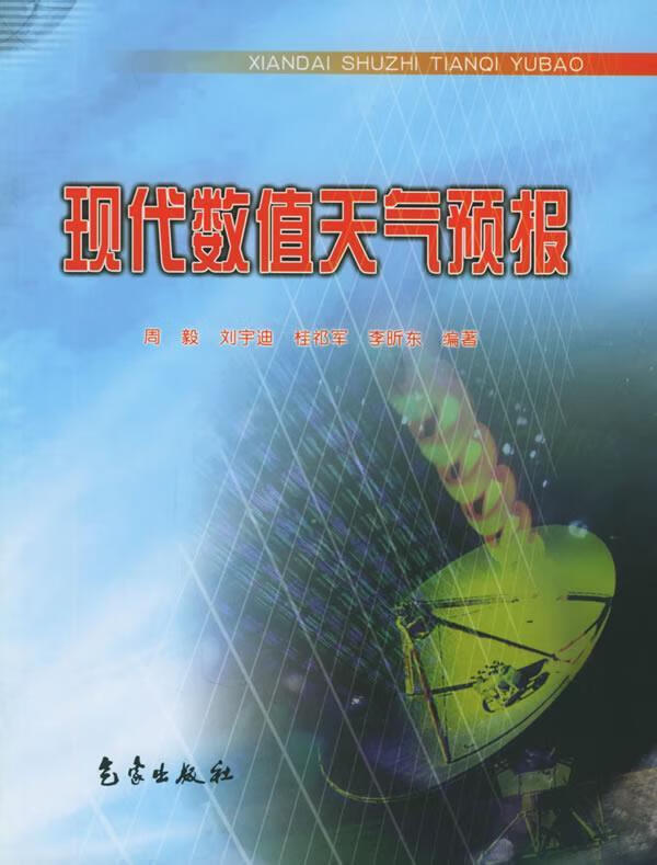 现代数值天气预报 周毅等 编著