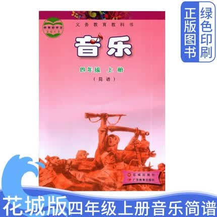 幸书花城版粤教版小学音乐简谱4四年级上册广东教育出版社花城出版社
